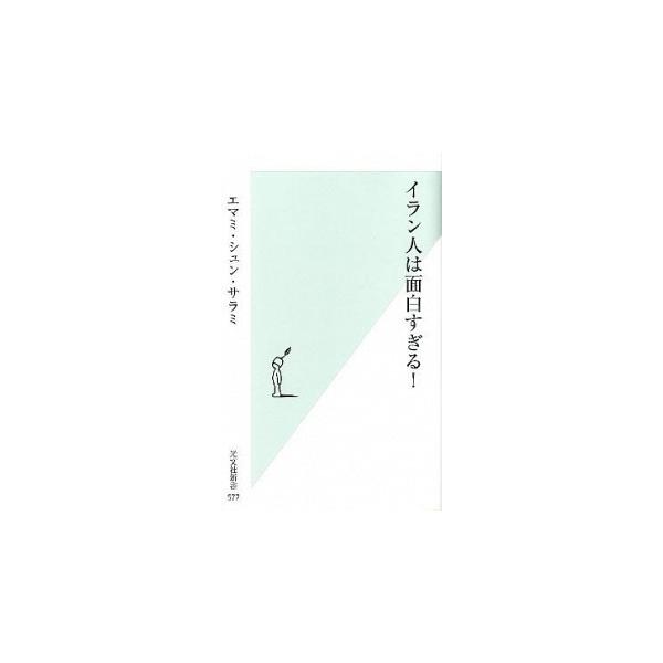 ■商品コンディション：Ａ:綺麗■特記事項：なしSKU J0511B200414-490イラン人は面白すぎる! (光文社新書)エマミ・シュン・サラミ(著)/光文社新書 241 ページ/2012年04月17日発行ISBN 4334036805 ...