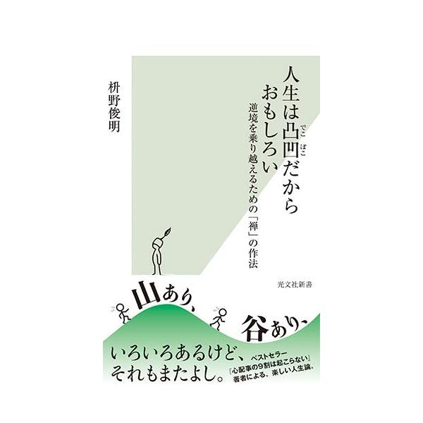 ■商品コンディション：Ｂ:良好■特記事項：なし人生は凸凹だからおもしろい 逆境を乗り越えるための「禅」の作法 (光文社新書 1085)枡野俊明/光文社新書 232 ページ/2020年09月16日発行※スマホ購入時「すべて見る」を必ず確認下さ...