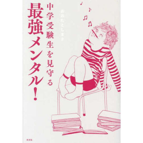 ■商品コンディション：Ｂ:良好■特記事項：なし中学受験生を見守る最強メンタル！おおたとしまさ/光文社単行本 192 ページ/2023年10月17日発行※スマホ購入時「すべて見る」を必ず確認下さい。商品画像はサンプルです。帯が写っていても無い...