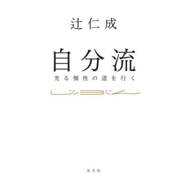 ■商品コンディション：Ｂ:良好■特記事項：なし自分流 〜光る個性の道を行く辻 仁成/光文社単行本 240 ページ/2023年03月23日発行※スマホ購入時「すべて見る」を必ず確認下さい。商品画像はサンプルです。帯が写っていても無い場合、カバ...