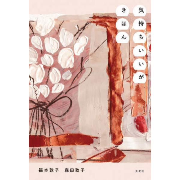■商品コンディション：Ｂ:良好■特記事項：なし気持ちいいがきほん福本敦子/光文社単行本 172 ページ/2023年06月21日発行※スマホ購入時「すべて見る」を必ず確認下さい。商品画像はサンプルです。帯が写っていても無い場合、カバーデザイン...