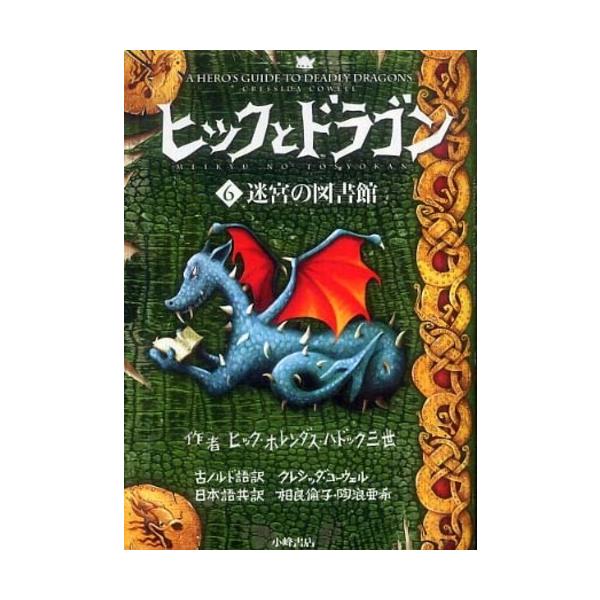■商品コンディション：Ｂ:良好■特記事項：なしSKU D0320B240128-089ヒックとドラゴン 6 迷宮の図書館 (How to Train Your Dragon (Japanese))クレシッダ・コーウェル(著)Cresida ...