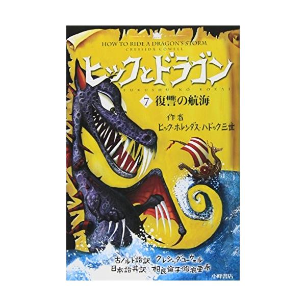 ■商品コンディション：Ｂ:良好■特記事項：なしSKU D0350B200910-238ヒックとドラゴン 7 復讐の航海 (How to Train Your Dragon)クレシッダ・コーウェル(著)Cressida Cowell(原著)相...