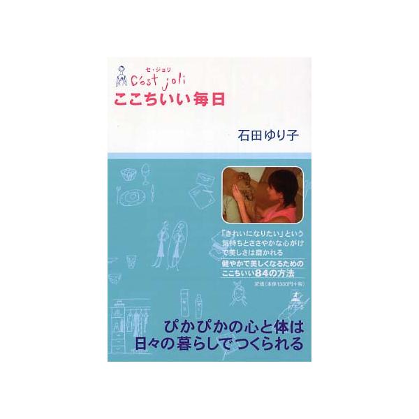 ■商品コンディション：Ｂ:良好■特記事項：なしSKU D0960B240127-019セ・ジョリ ここちいい毎日石田 ゆり子(著)/幻冬舎単行本 183 ページ/2003年10月01日発行ISBN 4344003993 0095※商品画像は...