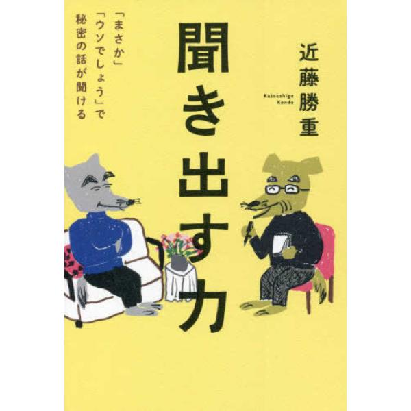 ■商品コンディション：Ｂ:良好■特記事項：なしSKU D0920B240127-062聞き出す力 「まさか」「ウソでしょう」で秘密の話が聞ける近藤 勝重(著)/幻冬舎単行本 200 ページ/2022年02月24日発行ISBN 4344039...