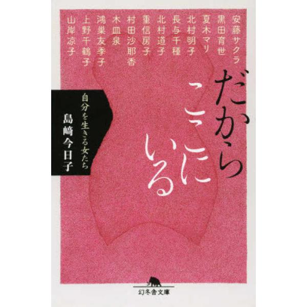 ■商品コンディション：Ｂ:良好■特記事項：なしSKU H0461B230916-003だからここにいる 自分を生きる女たち (幻冬舎文庫)島崎 今日子(著)/幻冬舎文庫 256 ページ/2021年02月04日発行ISBN 434443060...