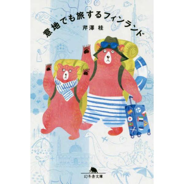 ■商品コンディション：Ｂ:良好■特記事項：なし意地でも旅するフィンランド (幻冬舎文庫)芹澤 桂/幻冬舎文庫 196 ページ/2022年02月10日発行※スマホ購入時「すべて見る」を必ず確認下さい。商品画像はサンプルです。帯が写っていても無...