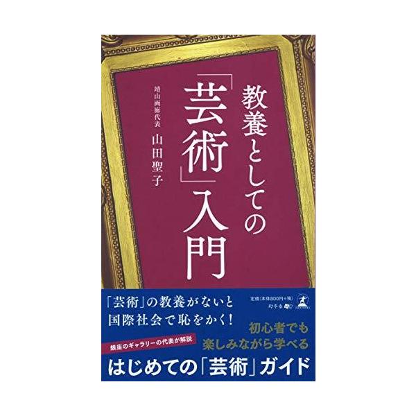 ■商品コンディション：Ｂ:良好■特記事項：なしSKU D0840B210424-323教養としての「芸術」入門山田 聖子(著)/幻冬舎単行本 195 ページ/2018年09月25日発行ISBN 4344918851 0071※商品画像はサン...