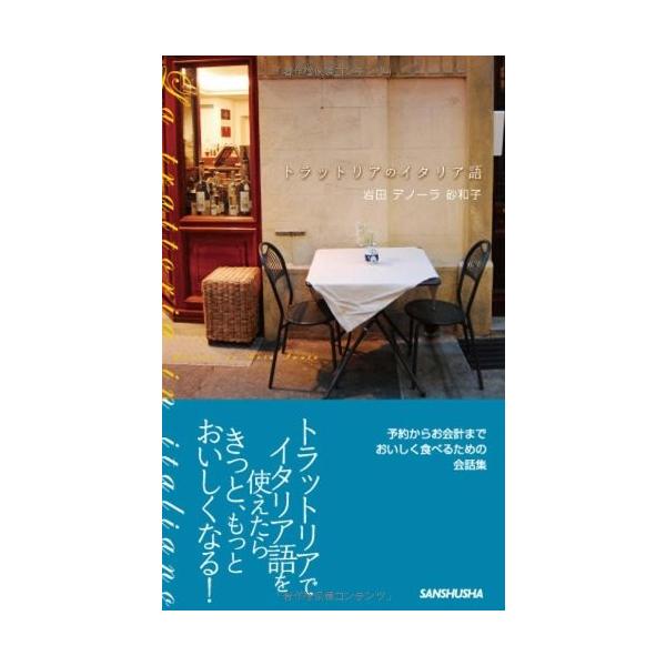 ■商品コンディション：Ｂ:良好■特記事項：なしSKU H0631B190605-350トラットリアのイタリア語岩田 デノーラ 砂和子(著)/三修社単行本 128 ページ/2010年12月17日発行ISBN 4384056249 0087※商...