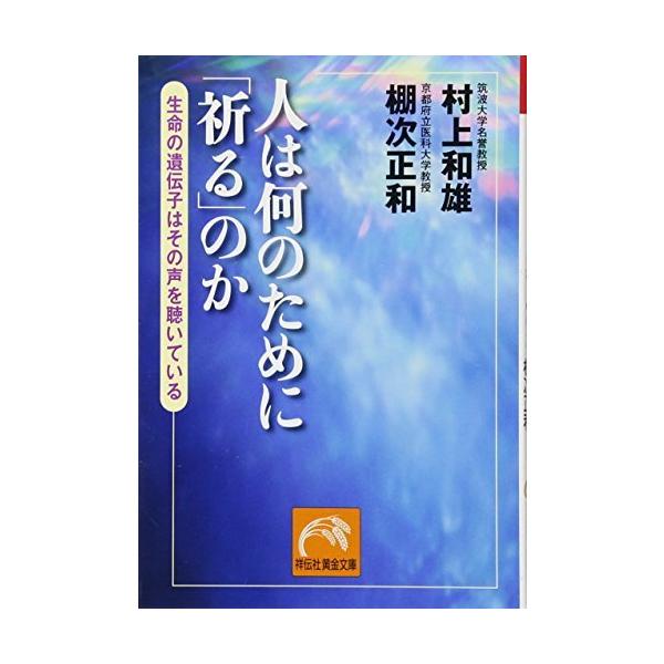 ■商品コンディション：Ｂ:良好■特記事項：なしSKU H0461B230812-138人は何のために「祈る」のか 生命の遺伝子はその声を聴いている (祥伝社黄金文庫)村上 和雄(著)棚次 正和(著)/祥伝社文庫 288 ページ/2010年1...