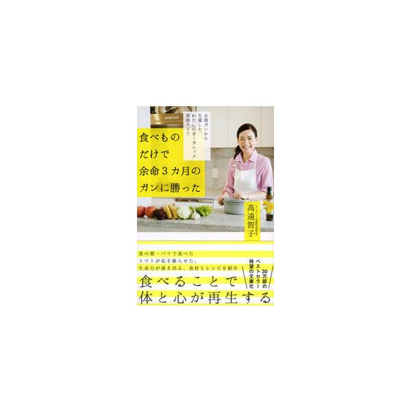 ■商品コンディション：Ｂ:良好■特記事項：なしSKU I0261B230604-089食べものだけで余命3カ月のガンに勝った 末期ガンから生還した、私のオーガニック薬膳ライフ (祥伝社黄金文庫)高遠智子(著)/祥伝社文庫 219 ページ/2...