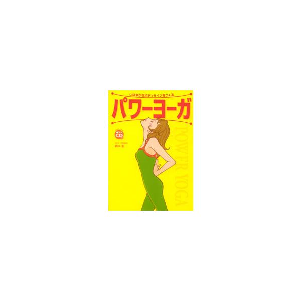 ■商品コンディション：ＢＣ:並上■特記事項：ディスク付属。パワーヨーガ―しなやかなボディラインに! 教室そのまま音声CD付綿本 彰/新星出版社単行本 143 ページ/2003年12月01日発行※スマホ購入時「すべて見る」を必ず確認下さい。商...