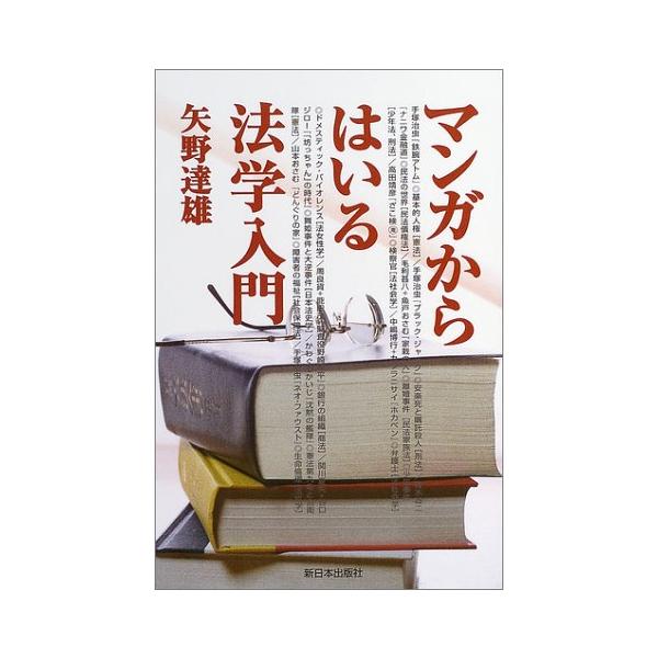 ■商品コンディション：Ａ:綺麗■特記事項：なしSKU D0920B200910-292マンガからはいる法学入門矢野 達雄(著)/新日本出版社単行本 286 ページ/2004年04月01日発行ISBN 4406030735 0032※商品画像...