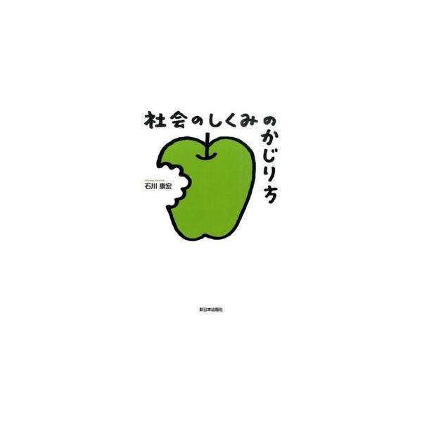 ■商品コンディション：Ｃ:並■特記事項：なしSKU D0470B220514-204社会のしくみのかじり方石川康宏(著)/新日本出版社単行本 192 ページ/2015年07月30日発行ISBN 4406059210 0036※商品画像はサン...