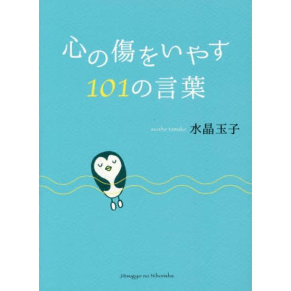 ■商品コンディション：Ｂ:良好■特記事項：なしSKU D0320B240128-086心の傷をいやす101の言葉水晶 玉子(著)/実業之日本社単行本 208 ページ/2014年06月28日発行ISBN 4408110787 0076※商品画...