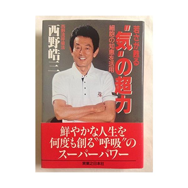 ■商品コンディション：Ｂ:良好■特記事項：なしSKU D0320B220505-015気の超力―若さが甦る 細胞の知恵を活用西野 皓三(著)/実業之日本社単行本 293 ページ/1994年12月01日発行ISBN 4408320404 00...