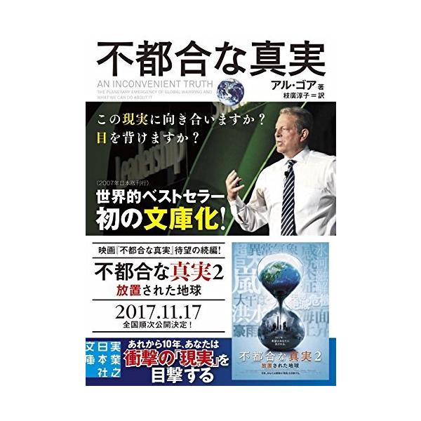 ■商品コンディション：Ｂ:良好■特記事項：なしSKU H0440B220120-547不都合な真実 (実業之日本社文庫)アル・ゴア(著)枝廣 淳子(翻訳)/実業之日本社文庫 400 ページ/2017年10月13日発行ISBN 4408553...