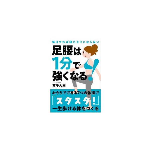 ■商品コンディション：Ｂ:良好■特記事項：なしSKU D0920B221208-375足腰は1分で強くなる! ──毎日やれば寝たきりにならない高子 大樹(著)/自由国民社単行本 192 ページ/2020年05月28日発行ISBN 44261...