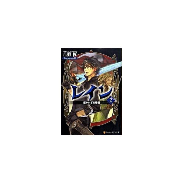 ■商品コンディション：Ｄ:可■特記事項：ページ下部に連続する弱い折れあるため「可」SKU H0670B180807-012レイン〈2〉招かれざる帰還吉野 匠(著)MID(イラスト)/アルファポリス文庫 395 ページ/2009年07月24日...