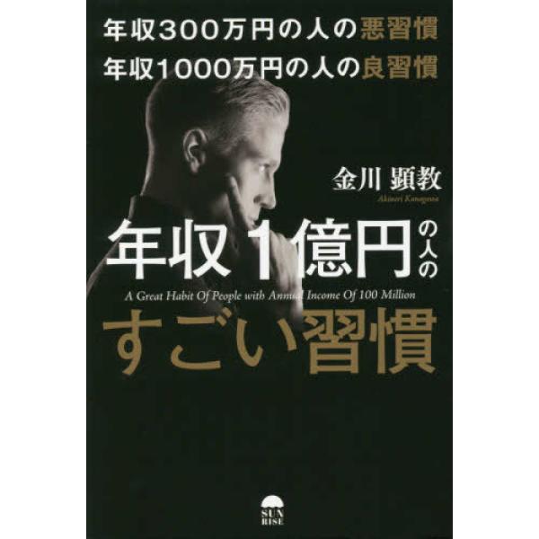 ■商品コンディション：Ｂ:良好■特記事項：なしSKU D0740B230912-029年収300万円の悪習慣 年収1000万円の良習慣 年収1億円の人のすごい習慣金川顕教(著)/サンライズパブリッシング単行本 225 ページ/2018年12...