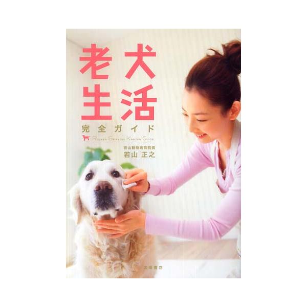 ■商品コンディション：Ｂ:良好■特記事項：なしSKU D0140B220817-020老犬生活 完全ガイド若山 正之(著)/高橋書店全集 176 ページ/2006年07月27日発行ISBN 4471081551 2376※商品画像はサンプル...