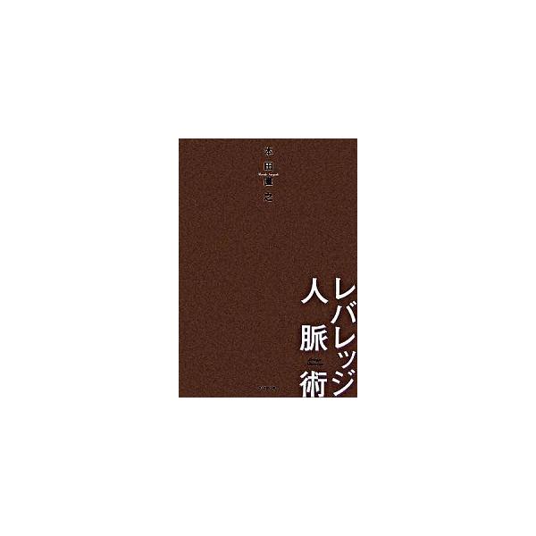 ■商品コンディション：Ｂ:良好■特記事項：なしSKU D0920B200417-177レバレッジ人脈術本田 直之(著)/ダイヤモンド社単行本 186 ページ/2007年12月14日発行ISBN 4478002754 0034※商品画像はサン...