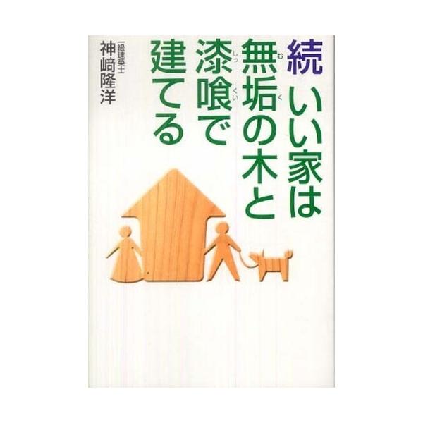 ■商品コンディション：Ｂ:良好■特記事項：なしSKU C0810B200710-417続 いい家は無垢の木と漆喰で建てる神崎 隆洋(著)/ダイヤモンド社単行本 238 ページ/2009年04月17日発行ISBN 4478006423 005...