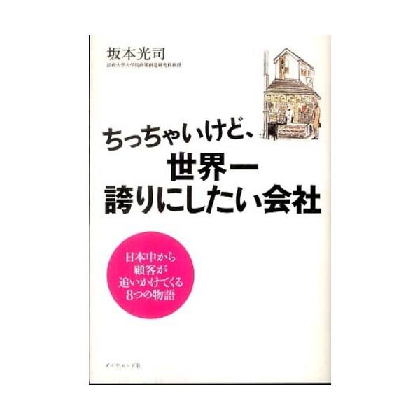 ■商品コンディション：Ｂ:良好■特記事項：なしSKU D0320B240128-091ちっちゃいけど、世界一誇りにしたい会社坂本 光司(著)/ダイヤモンド社単行本 257 ページ/2010年03月05日発行ISBN 4478009554 2...