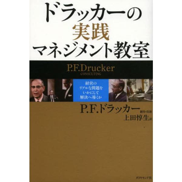 ■商品コンディション：Ｂ:良好■特記事項：なしドラッカーの実践マネジメント教室---経営のリアルな問題をいかにして解決へ導くかP.F.ドラッカー/ダイヤモンド社単行本 288 ページ/2014年01月31日発行※スマホ購入時「すべて見る」を...