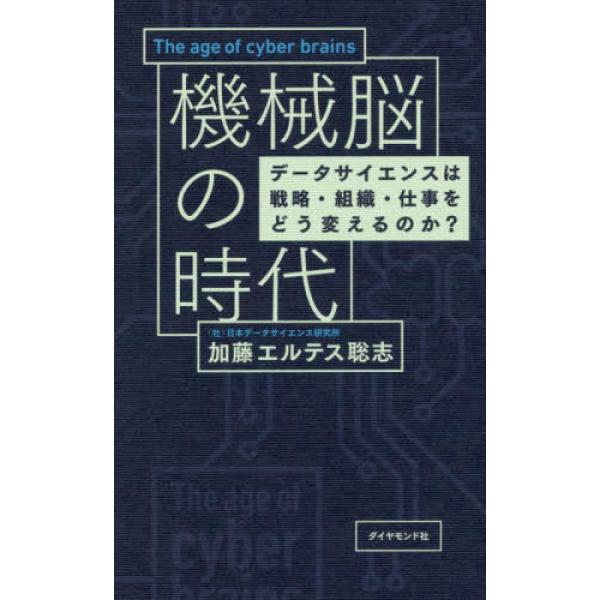 ■商品コンディション：Ｂ:良好■特記事項：なしSKU D0920B240127-071機械脳の時代―――データサイエンスは戦略・組織・仕事をどう変えるのか?加藤 エルテス 聡志(著)/ダイヤモンド社単行本 256 ページ/2017年07月2...