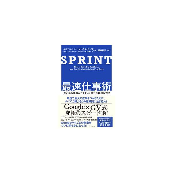 ■商品コンディション：Ａ:綺麗■特記事項：なしSKU D0920B210814-205SPRINT 最速仕事術――あらゆる仕事がうまくいく最も合理的な方法ジェイク・ナップ(著)ジョン・ゼラツキー(著)ブレイデン・コウィッツ(著)櫻井 祐子(...
