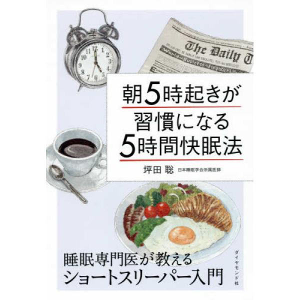 ■商品コンディション：Ｂ:良好■特記事項：なし朝5時起きが習慣になる「5時間快眠法」―――睡眠専門医が教えるショートスリーパー入門坪田 聡/ダイヤモンド社単行本 192 ページ/2016年12月09日発行※スマホ購入時「すべて見る」を必ず確...