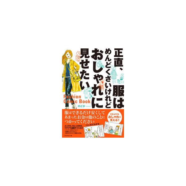 ■商品コンディション：Ｂ:良好■特記事項：なしSKU D0320B211123-168正直、服はめんどくさいけれどおしゃれに見せたいのどか(著)/ダイヤモンド社単行本 248 ページ/2018年10月18日発行ISBN 4478105065...