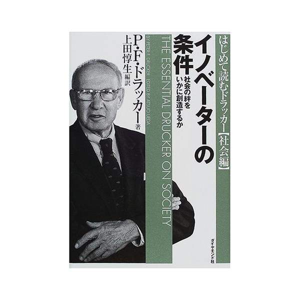 ■商品コンディション：ＢＣ:並上■特記事項：なしSKU D0110B220120-397イノベーターの条件―社会の絆をいかに創造するか (はじめて読むドラッカー (社会編))P.F. ドラッカー(著)Peter F. Drucker(原著)...