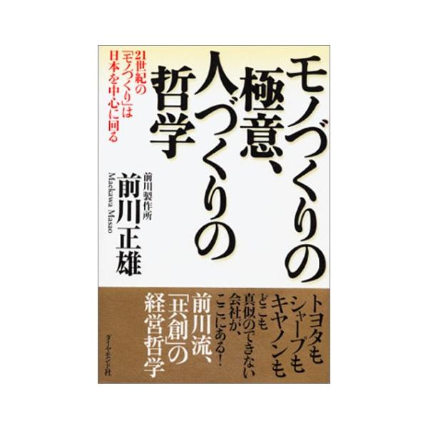 ■商品コンディション：Ｂ:良好■特記事項：なしSKU D0920B200710-354モノづくりの極意、人づくりの哲学前川 正雄(著)/ダイヤモンド社単行本 264 ページ/2004年10月08日発行ISBN 447833112X 0034...