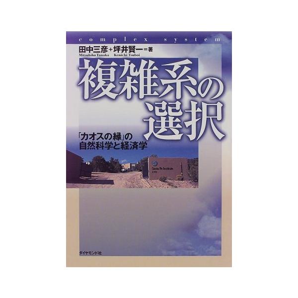 ■商品コンディション：Ｂ:良好■特記事項：なしSKU D0670B220120-173複雑系の選択―「カオスの縁」の自然科学と経済学 田中 三彦(著) 坪井 賢一(著)/ダイヤモンド社単行本 234 ページ/1997年12月01日発行ISB...