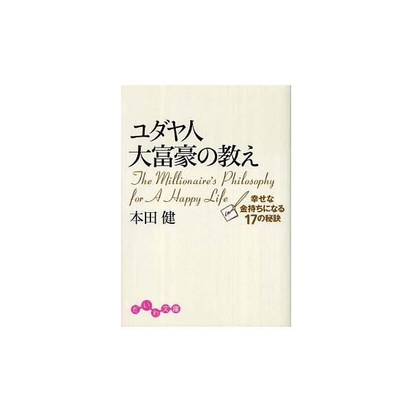 ■商品コンディション：Ｂ:良好■特記事項：なしユダヤ人大富豪の教え 幸せな金持ちになる17の秘訣 (だいわ文庫)本田 健/大和書房文庫 240 ページ/2006年02月09日発行※スマホ購入時「すべて見る」を必ず確認下さい。商品画像はサンプ...