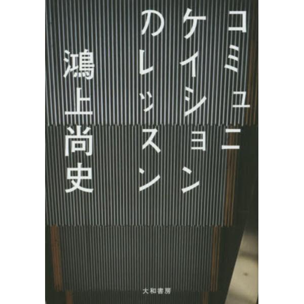 ■商品コンディション：Ｂ:良好■特記事項：なしコミュニケイションのレッスン (だいわ文庫)鴻上 尚史/大和書房文庫 304 ページ/2016年01月09日発行※スマホ購入時「すべて見る」を必ず確認下さい。商品画像はサンプルです。帯が写ってい...