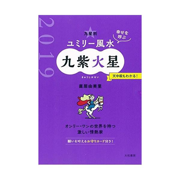 ■商品コンディション：Ｄ:可■特記事項：ページ：マーカー線引き１行あるため「可」SKU H0461B190605-542九星別ユミリー風水九紫火星 2019直居 由美里(著)/大和書房文庫 127 ページ/2018年08月03日発行ISBN...