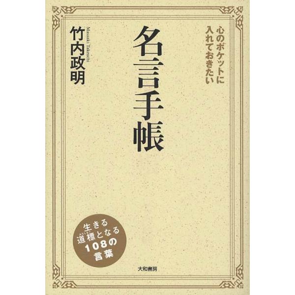 ■商品コンディション：Ｂ:良好■特記事項：なし心のポケットに入れておきたい名言手帳竹内 政明/大和書房単行本 256 ページ/2011年11月18日発行※スマホ購入時「すべて見る」を必ず確認下さい。商品画像はサンプルです。帯が写っていても無...