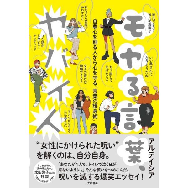 ■商品コンディション：Ｂ:良好■特記事項：なしSKU D0410B240329-028モヤる言葉、ヤバイ人~自尊心を削る人から心を守る「言葉の護身術」アルテイシア(著)/大和書房単行本 256 ページ/2021年06月19日発行ISBN 4...