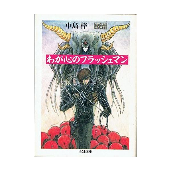 ■商品コンディション：Ｃ:並■特記事項：なしSKU H0671B190701-202わが心のフラッシュマン (ちくま文庫―ロマン革命)中島 梓(著)/筑摩書房文庫 273 ページ/1991年12月01日発行ISBN 448002591X 0...