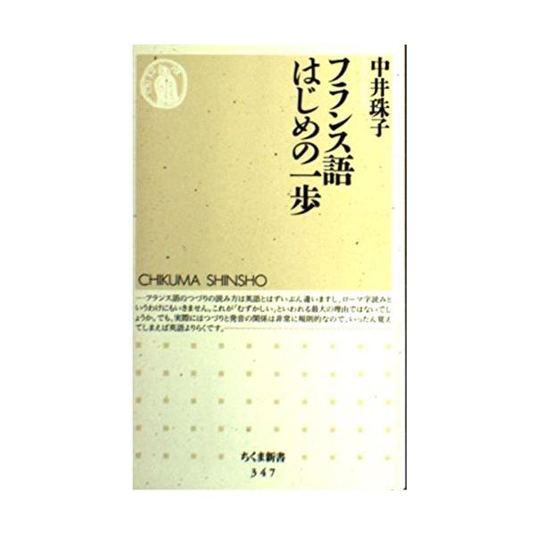 ■商品コンディション：Ｂ:良好■特記事項：なしフランス語はじめの一歩 (ちくま新書 347)中井 珠子/筑摩書房新書 219 ページ/2002年05月01日発行※スマホ購入時「すべて見る」を必ず確認下さい。商品画像はサンプルです。帯が写って...