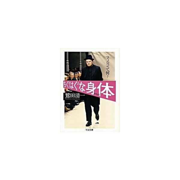 ■商品コンディション：Ｂ:良好■特記事項：なしちぐはぐな身体(からだ): ファッションって何? (ちくま文庫 わ 8-1)鷲田 清一/筑摩書房文庫 185 ページ/2005年01月06日発行※スマホ購入時「すべて見る」を必ず確認下さい。商品...