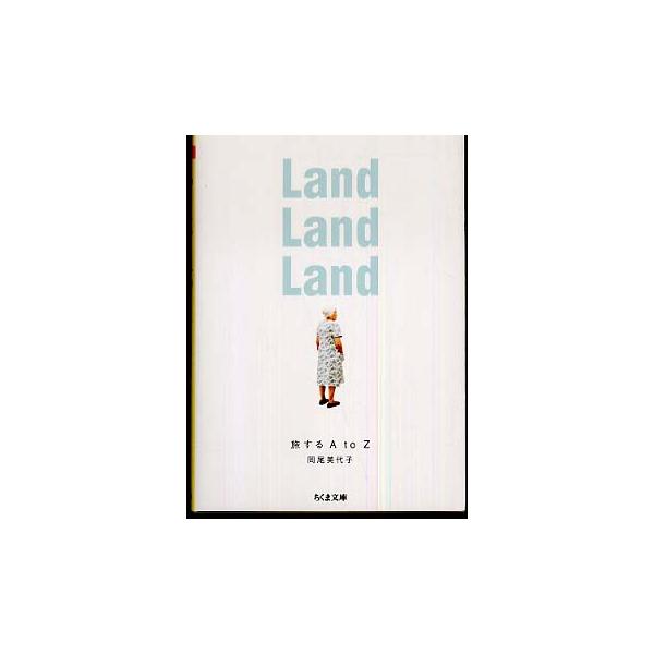 ■商品コンディション：Ｂ:良好■特記事項：なしLand Land Land: 旅するAtoZ (ちくま文庫 お 52-1)岡尾 美代子/筑摩書房文庫 142 ページ/2007年04月01日発行※スマホ購入時「すべて見る」を必ず確認下さい。商...