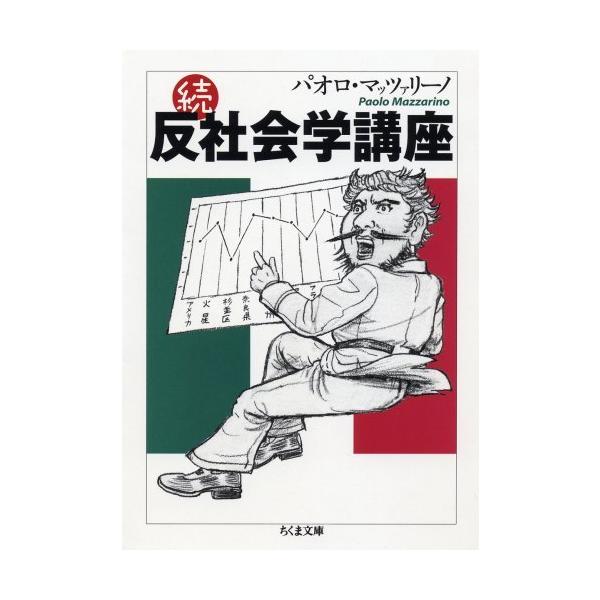 ■商品コンディション：Ｂ:良好■特記事項：なしSKU H0411B211215-066続・反社会学講座 (ちくま文庫)パオロマッツァリーノ(著)/筑摩書房文庫 376 ページ/2009年04月08日発行ISBN 448042587X 013...