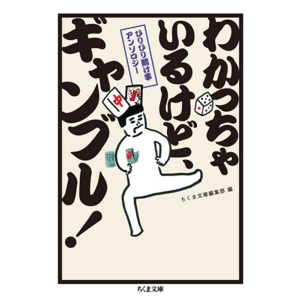 ■商品コンディション：Ｄ:可■特記事項：小口裁断面に段差あるため「可」その他良好。ひりひり賭け事アンソロジー わかっちゃいるけど、ギャンブル! (ちくま文庫)ちくま文庫編集部/筑摩書房文庫 336 ページ/2017年10月06日発行※スマホ...