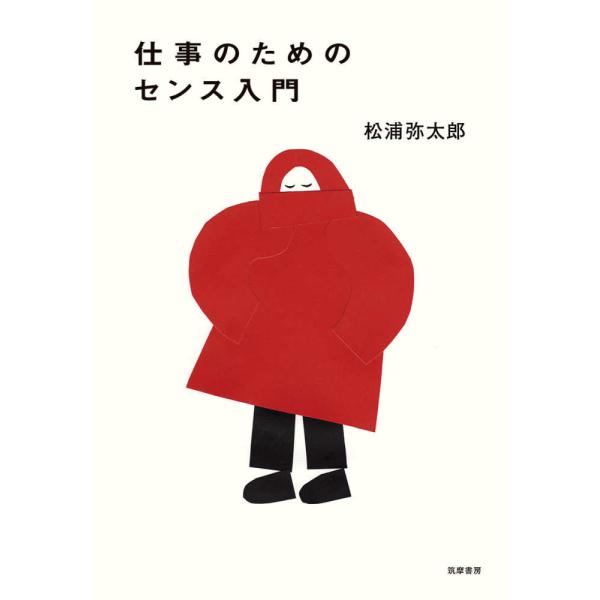 ■商品コンディション：Ｂ:良好■特記事項：なし仕事のためのセンス入門 (単行本)松浦弥太郎/筑摩書房単行本 160 ページ/2021年03月31日発行※スマホ購入時「すべて見る」を必ず確認下さい。商品画像はサンプルです。帯が写っていても無い...