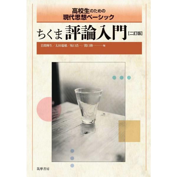 ■商品コンディション：Ｂ:良好■特記事項：解答編付属。ちくま評論入門 二訂版 ――高校生のための現代思想ベーシック (教科書関連)岩間 輝生/筑摩書房単行本 224 ページ/2021年11月24日発行※スマホ購入時「すべて見る」を必ず確認下...