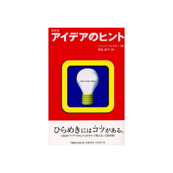 ■商品コンディション：Ｂ:良好■特記事項：なしアイデアのヒントジャック フォスター/CCCメディアハウス単行本 240 ページ/2003年01月10日発行※スマホ購入時「すべて見る」を必ず確認下さい。商品画像はサンプルです。帯が写っていても...